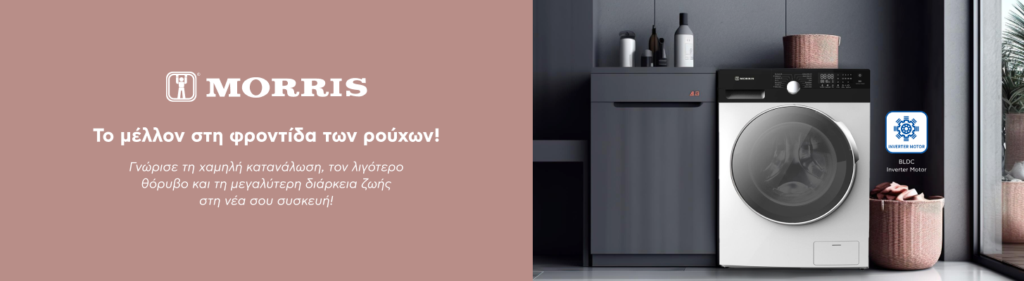 Morris Πλύση | ΚΩΤΣΟΒΟΛΟΣ - kotsovolos.gr